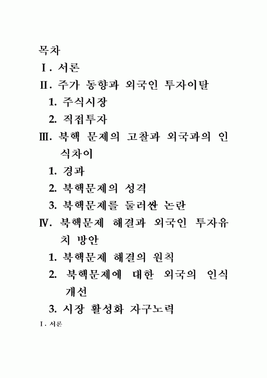 북핵문제에 따른 주식투자