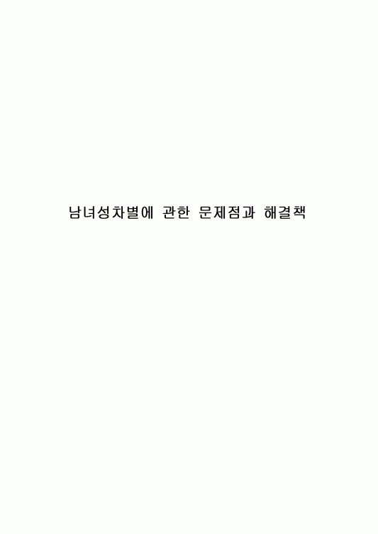 남녀성차별에관한문제점과해결책
