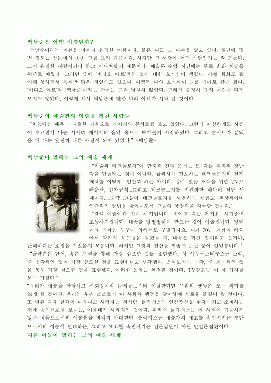 백남준은어떤사람일까