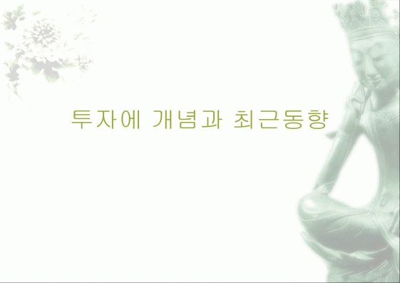 투자에 개념과 최근동향