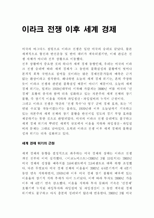 이라크 전쟁이후의 세계경제