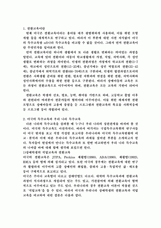 미국의특수교육