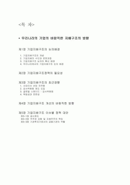 기업의바람직한지배구조의방향