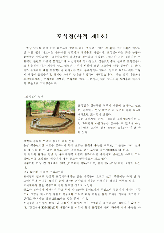 포석정 답사기