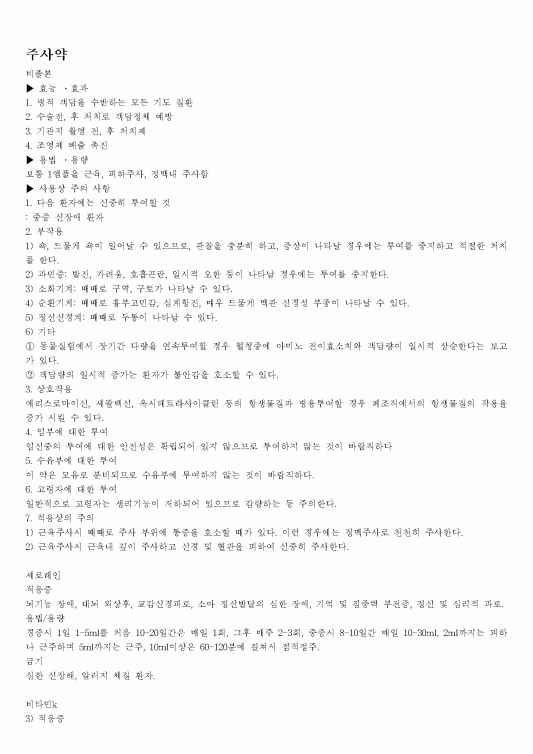 약물정리-주사액과내복약