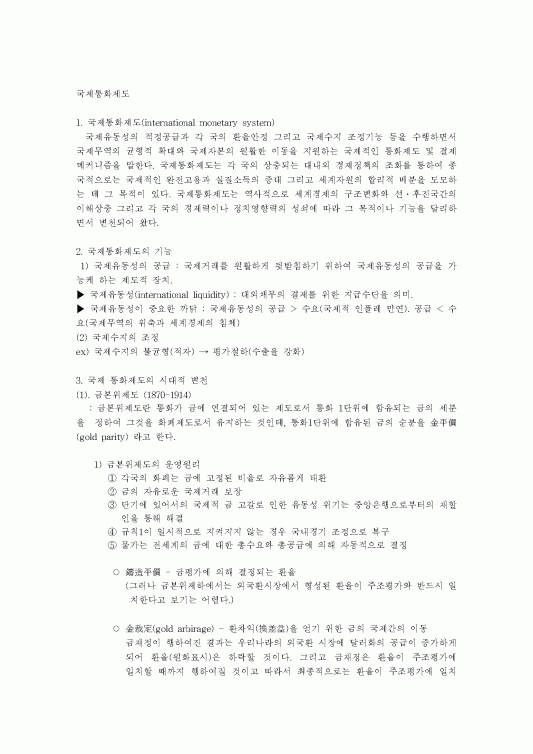 국제통화제도 국제경제학