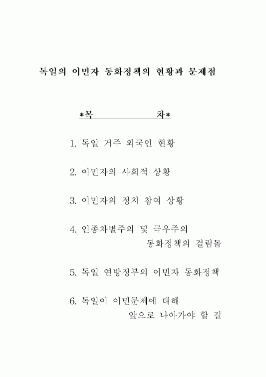 독일의 이민자 동화정책의 현황과 문제점