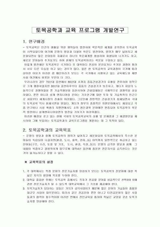 토목교육 개발연구