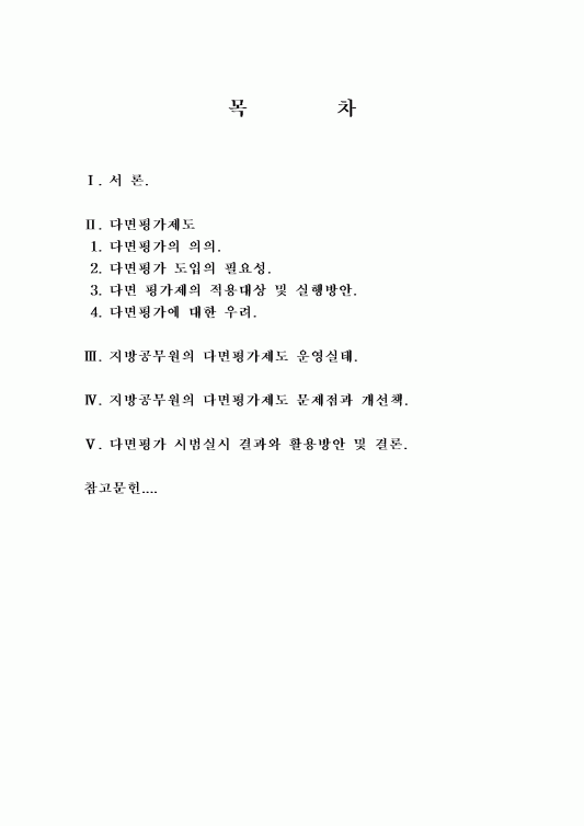 인사행정에 관련된 최근 기업과 더불어 공기업 정부에서 조차 다면평가제도에 관련된 이슈화