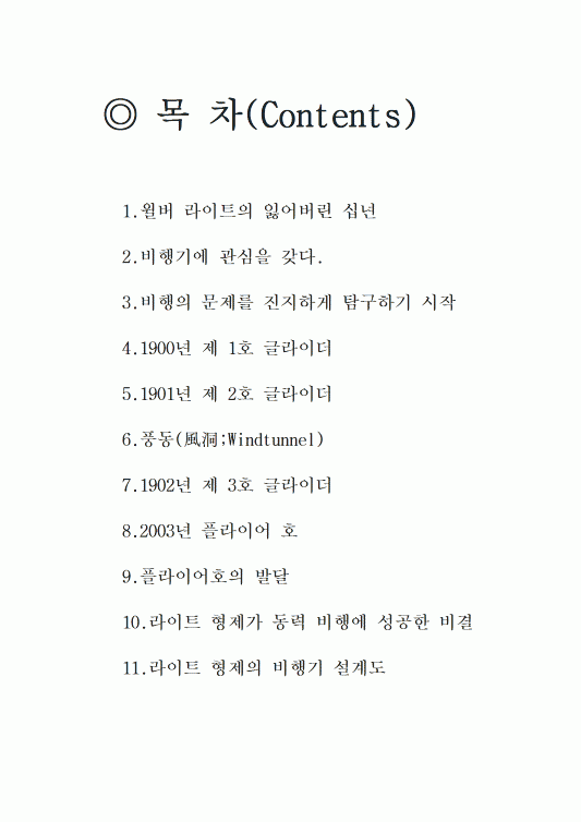 윌버 라이트의 비행기 개발 과정