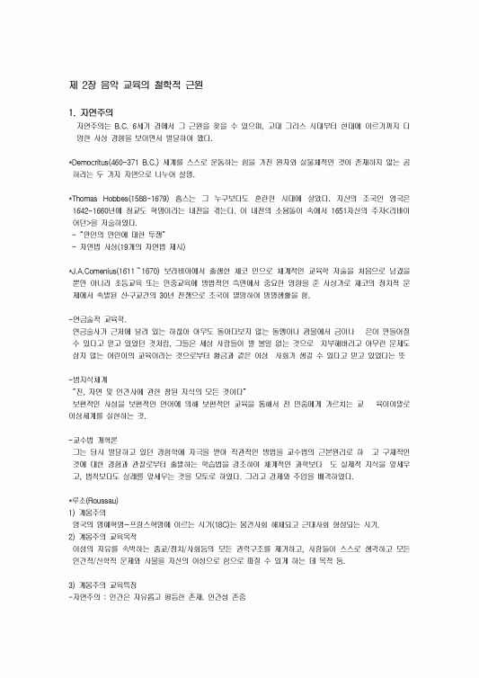 음악교육의 철학적 배경