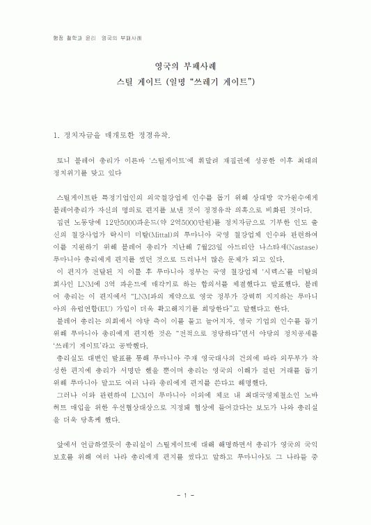 영국의 부패사례
