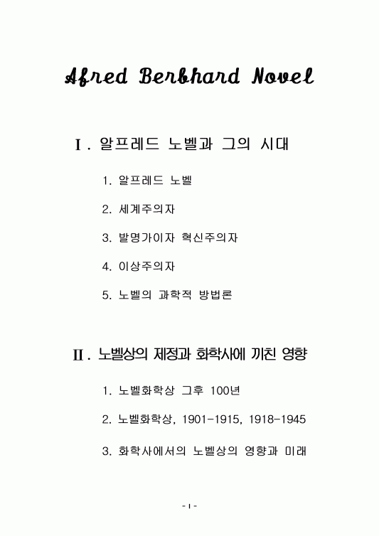 알프레드 노벨과 노벨상