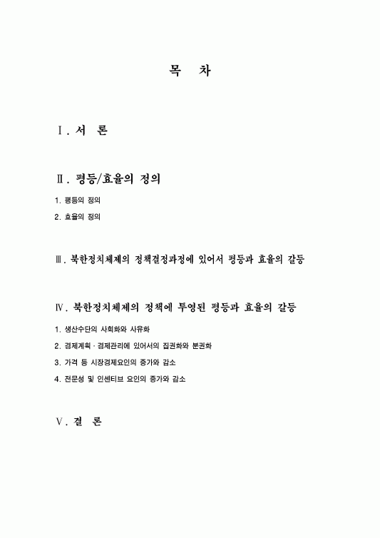 북한정치체제의 평등과효율의관계