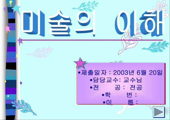 수업지도안 - 미술의 이해 프리젠테이션