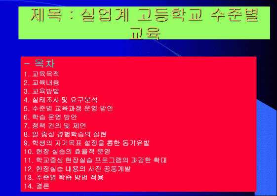 수업지도안 - 실업계 고등학교 수준별 교육