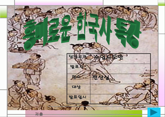 수업지도안 - 국사교과 (고등학교 1학년 대상) 한국사 특강 프리젠테이션