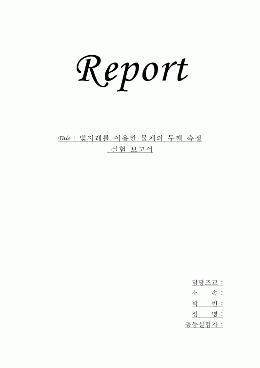 물리 실험 - 빛지레를 이용한 물체의 두께 측정 - 결과 보고서