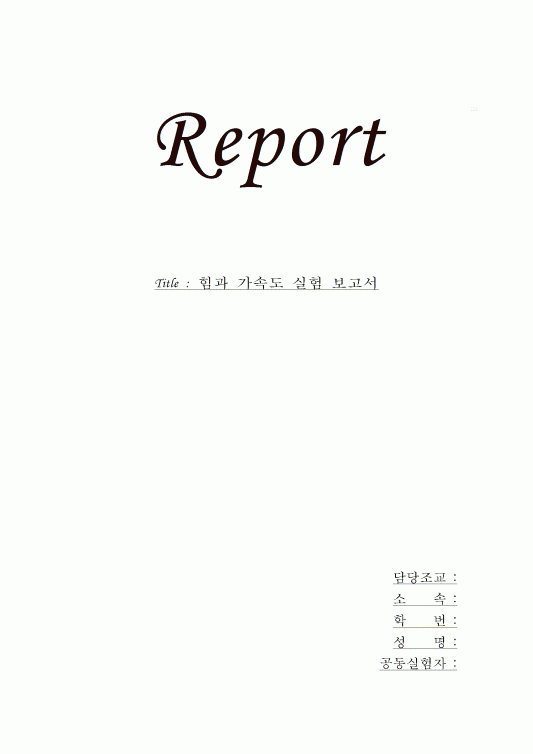 물리실험 - 힘과 가속도 - 결과보고서