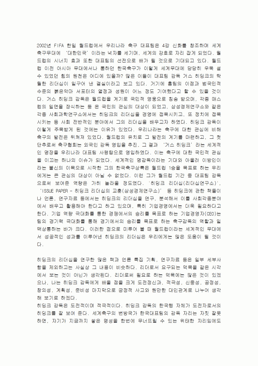 [분석/조사] 히딩크 리더십
