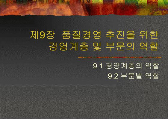 품질경영 추진을 위한 경영계층 및 부문의 역할