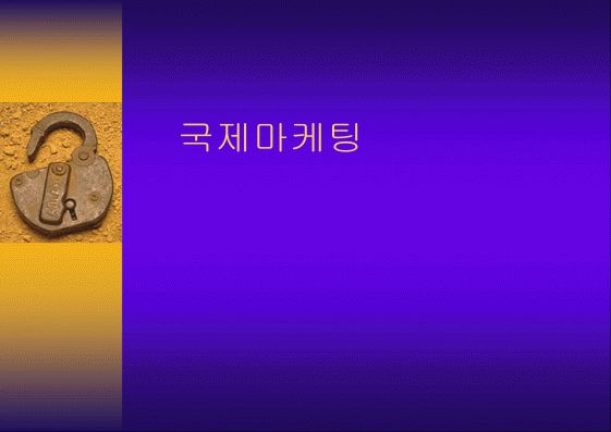 [비즈니스/경제] 국제마케팅 [분석/조사]