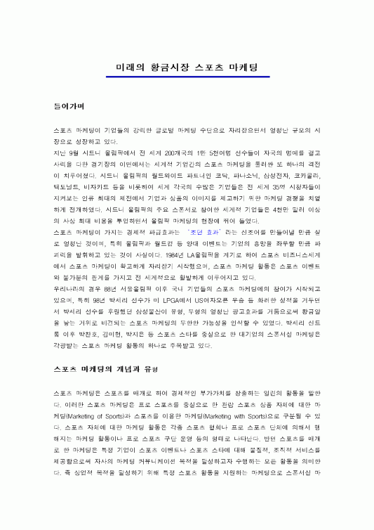 황금알을 낳는 스포츠 마케팅