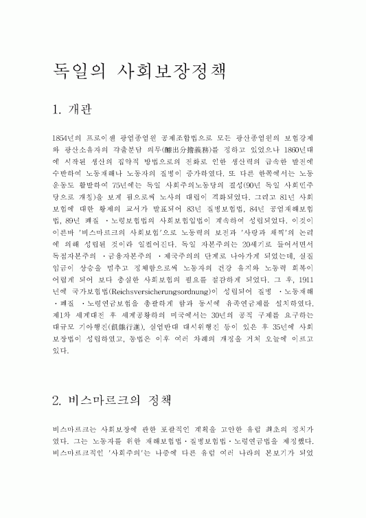 독일의 사회보장정책