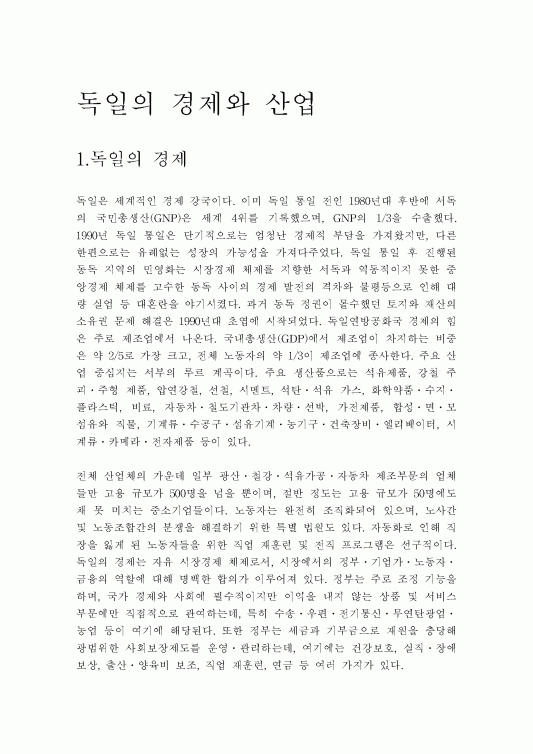 독일의 경제와 산업