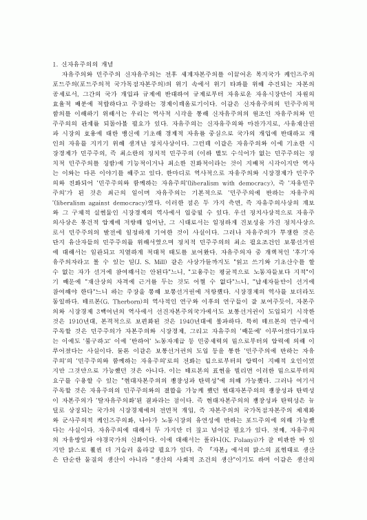 신자유주의의 개념 신자유주의의 대두배경과 주창논리 한국에 미친 영향