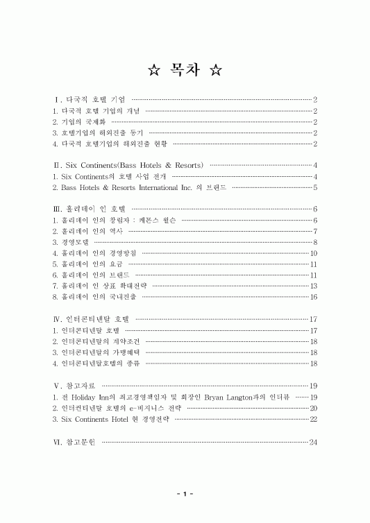 홀리데리인 레포트 자료
