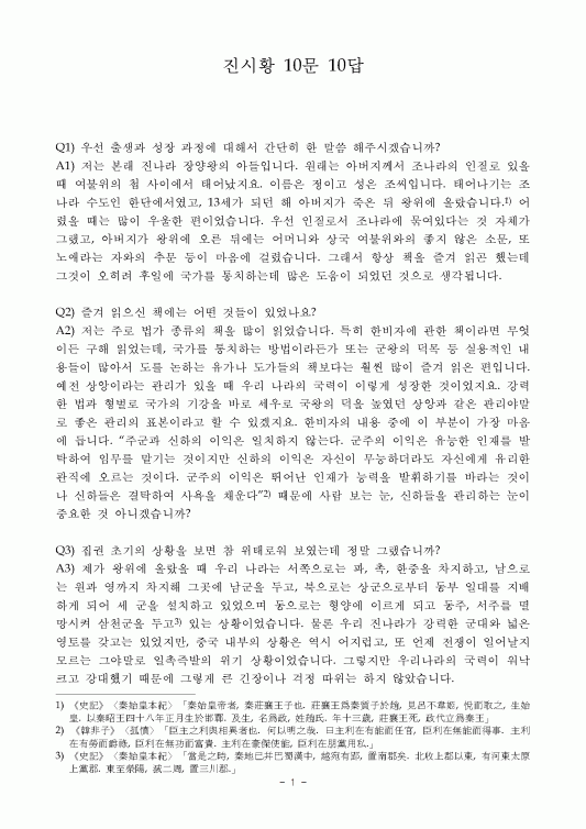 진시황 10문 10답