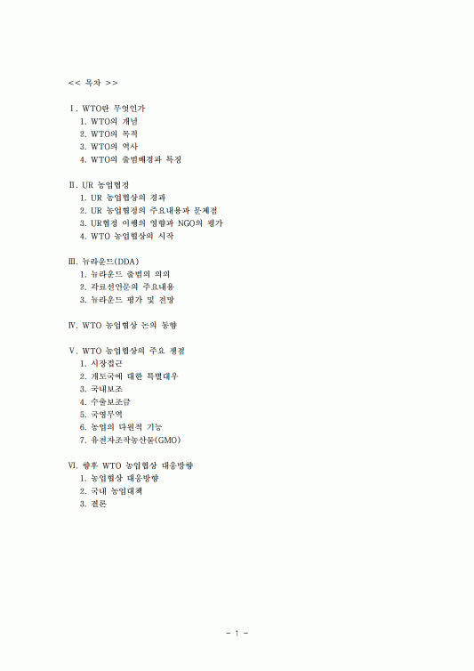 WTO 농업협상 레포트 자료