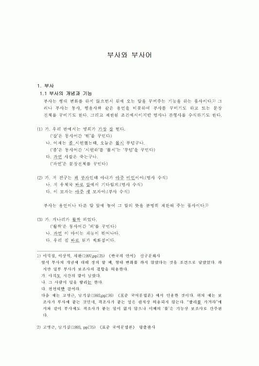 부사와 부사어