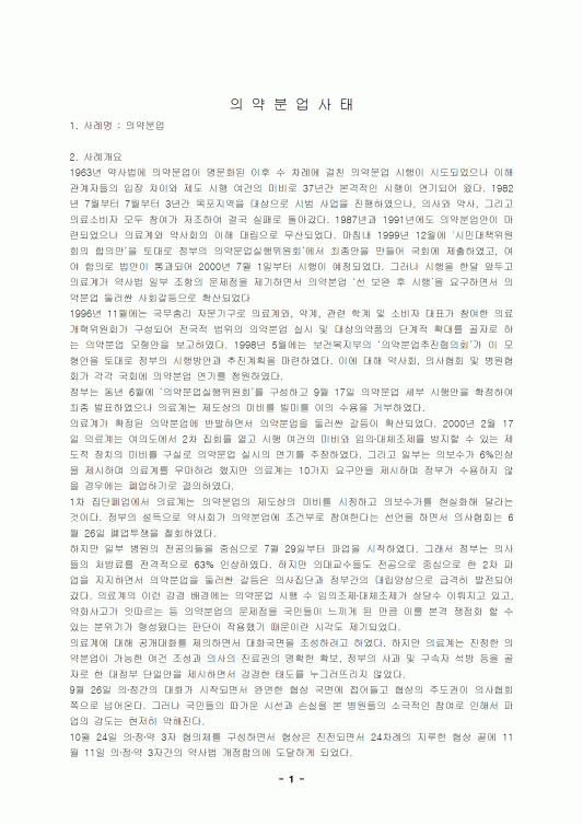 의약분업 분쟁 협상 파업 의사 약사