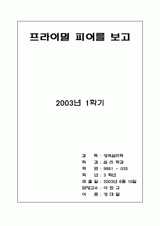 프라이멀 피어 영화를 보고