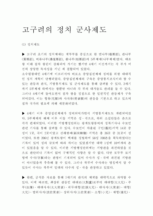 고구려의 정치 군사제도