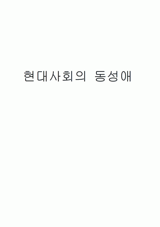 현대 사회의 동성애
