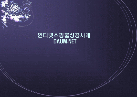 인터넷쇼핑물성공사례