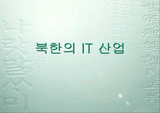 북한의 IT 산업