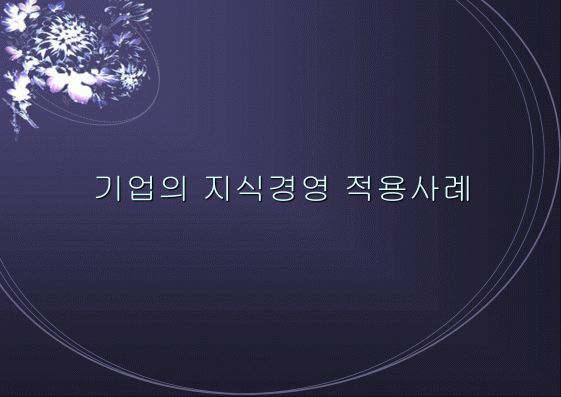 기업의 지식경영 적용사례