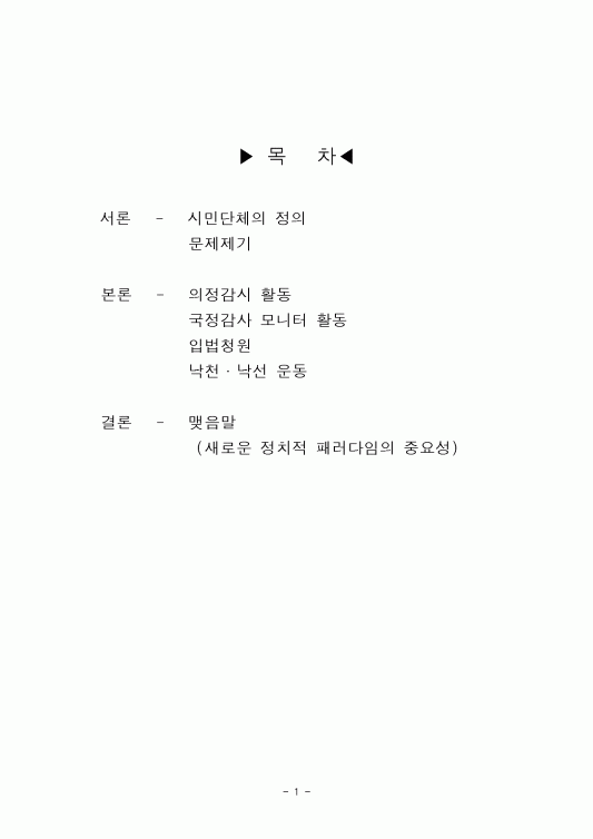 시민단체가 정치에 끼친 영향