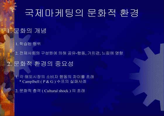 국제마케팅의 문화적 환경