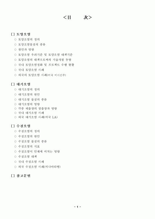 토양오염, 대기오염, 수질오염