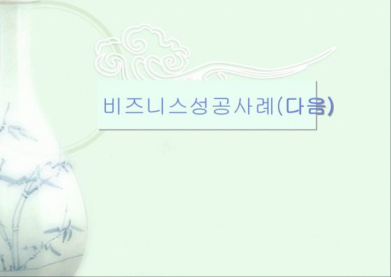 비즈니스 성공사례(다음)
