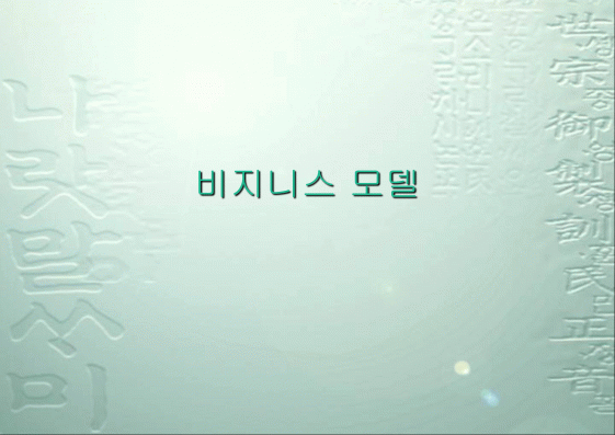 비지니스 모델