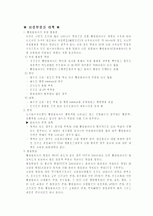 활성슬러지법의 이상현상