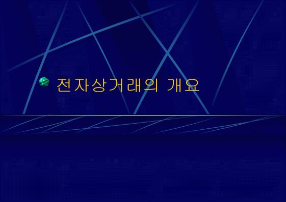 전자상거래의 개요