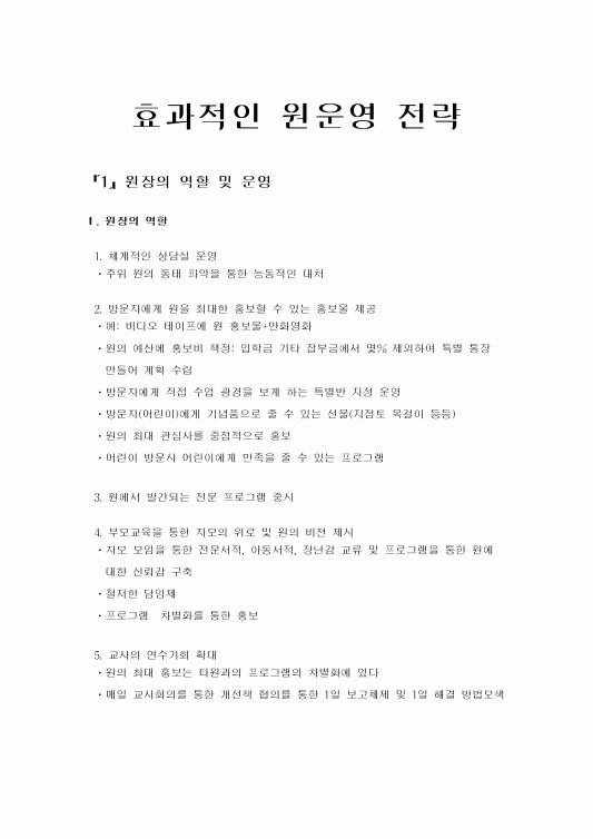 효과적인 원운영 전략