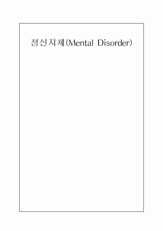 정신지체(Mental Disorder)